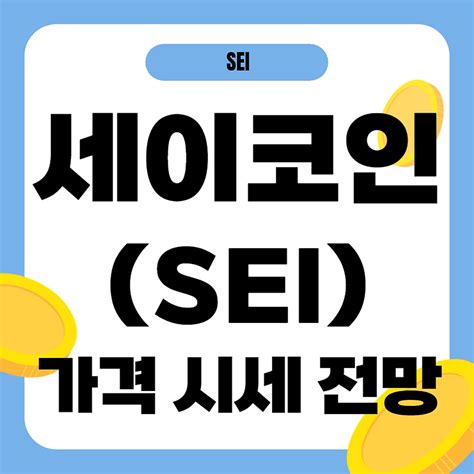 세이 코인sei 가격과 전망