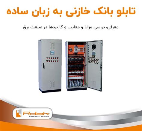 تابلو بانک خازنی به زبان ساده لیست کاربردها و نحوه خرید ️ آداک بهین نیرو