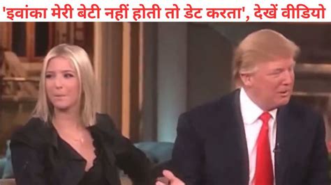 Donald Trump On Ivanka Trump Old Interview Viral Video He Told About