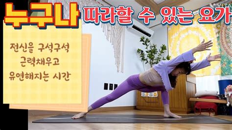 🌙달빛요가로 유연성향상 근력향상 초급자도 즐겨요 기초체력향상 Youtube
