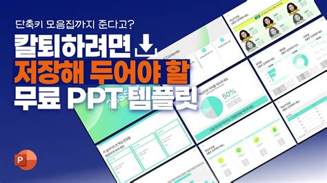 무료 Ppt 템플릿 찾느라 시간 낭비 하지 마세요 제가 드립니다 Youtube
