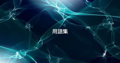 用語集 ｜ Uwsc辞典