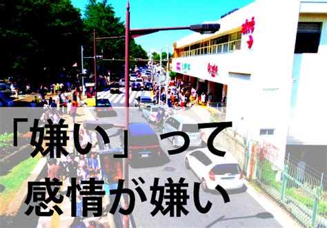 「嫌い」って感情がすごく嫌いだという話 おしゃキミブログ