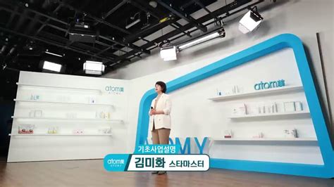 애터미 온라인 원데이세미나 기초사업설명 김미화본부장 Youtube