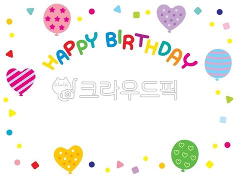 생일 생일배경 생일배경일러스트 생일테두리 생일파티 사진 이미지 일러스트 캘리그라피 Minewsong작가