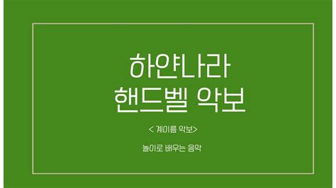 핸드벨 악보 I 계이름 악보 I 하얀나라 동요 Youtube