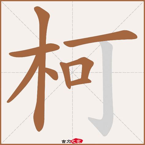 柯的拼音怎么读 古文之家