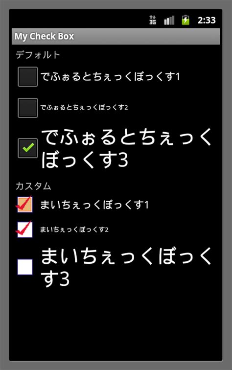 Android チェックボックスをカスタマイズしてみる Suka4s Memo