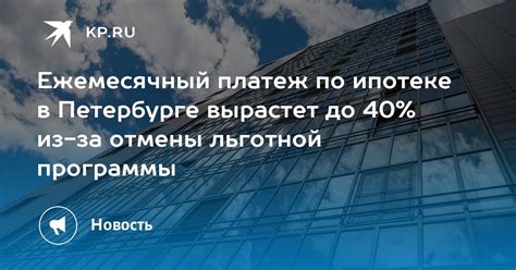 Ежемесячный платеж по ипотеке в Петербурге вырастет до 40 из за отмены льготной программы Kp Ru
