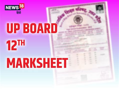Up Board Marksheet यूपी बोर्ड 10वीं 12वीं की मार्कशीट चेक करने की पूरी प्रोसेस यहां देखें Up