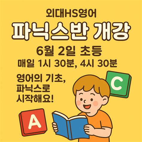 6월 파닉스반 개강