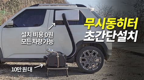 리뷰 휴대용 무시동히터 가장 쉽게 설치하는 2가지 방법 Youtube