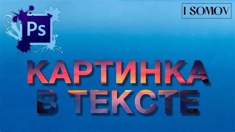 Как вставить картинку в текст в фотошопе Youtube