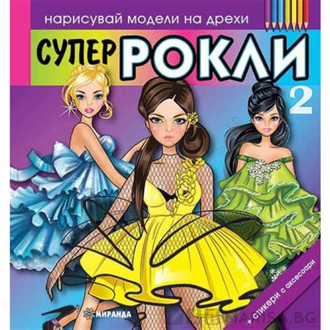 Нарисувай модели на дрехи Супер рокли 2 Marisa Bg
