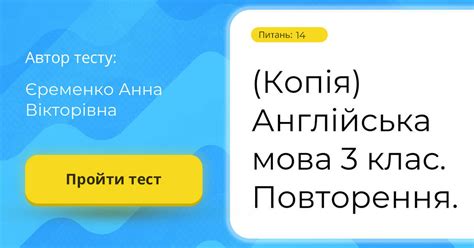 Копія Англійська мова 3 клас Повторення Тест на 14 запитань Англійська мова