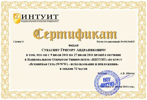НОУ ИНТУИТ Мой сертификат Всемирная Сеть использование и приложения