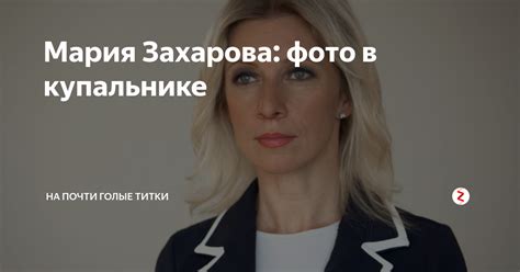 Мария захарова в купальнике ноги фото года