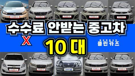 수수료 안받는 추천중고차 10대 판매중입니다 허위매물x 실매물 O Youtube