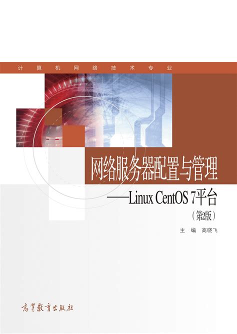 网络服务器配置与管理——linux centos 7平台（第2版）