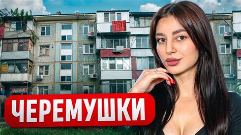 Лучшие районы Краснодара ЧЕРЕМУШКИ КРАСНОДАР ЧМР инфраструктура уровень жизни цена