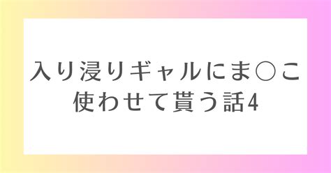 入り浸りギャルにま〇こ使わせて貰う話4感想レビューは？大ヒットした作品を紹介 サテラブログ