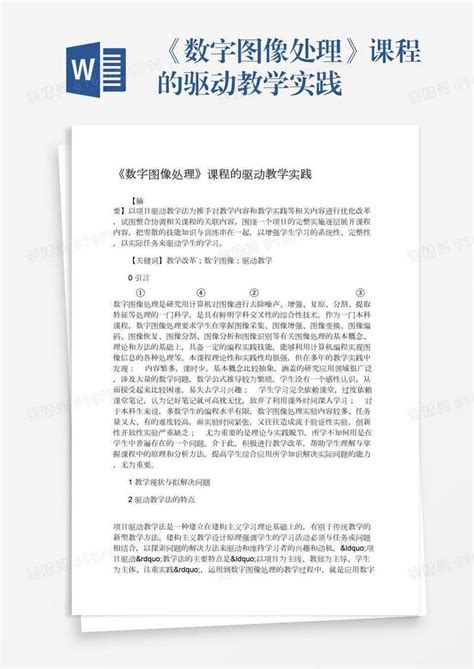 《数字图像处理》课程的驱动教学实践word模板免费下载编号z02a8049o图精灵