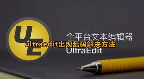 ultraedit出现乱码怎么办 ultraedit出现乱码解决方法 59系统乐园