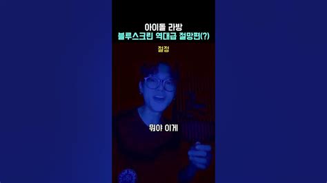 아이돌 블루스크린 역대급 절망편 Youtube