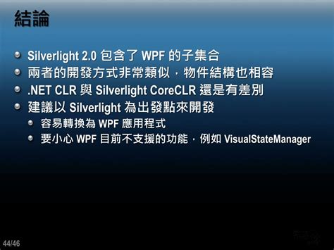 Ppt Wpf 與 Silverlight 在開發上的相似性 Powerpoint Presentation Id 1178407