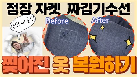 [옷수선] 찢어진 정장자켓 짜깁기수선으로 감쪽같이 복원하기 수선과정 상세설명 웬만한 옷은 다 가능 Youtube