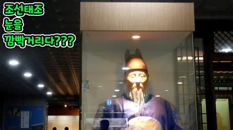 눈을 깜빡거리는 조선 태조 Youtube