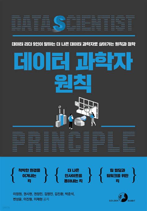 21세기 제일 섹시한 직업 데이터 과학자 원칙
