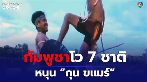 ข่าวกัมพูชาโว มี 7 ชาติ สนับสนุน “กุน ขแมร์” ในซีเกมส์ 2023