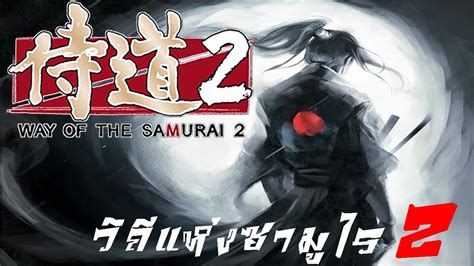 สรุปเนื้อเรื่อง วิถีแห่งซามูไร 2 Way Of The Samurai 2 Youtube