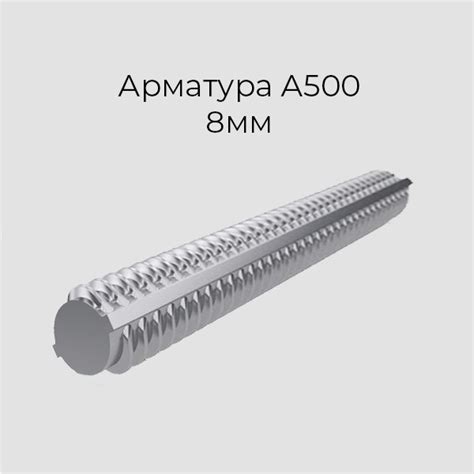Арматура А500 8мм купить в Красноярске за 87000 руб