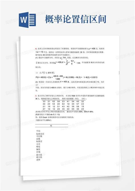 概率论置信区间word模板下载编号lwajabzw熊猫办公