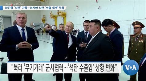 [voa 뉴스] 라진항 ‘석탄 가득…러시아 석탄 ‘수출 재개 주목