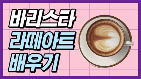 커피인문학 바리스타 한 끗 다른 커피의 꽃 라떼아트 배우기 Youtube