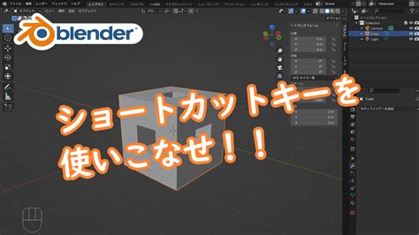 【blender基本操作】ショートカットキーを使いこなせ！【入門編】 Nfig Tech Blog