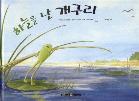 하늘을 난 개구리 에릭 드라크만 교보문고