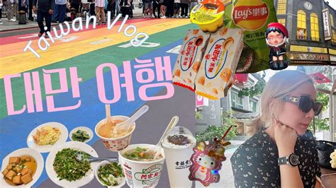 대만🇹🇼여행 Vlog Ep1 4박5일 타이페이 여행 먹으러 간 대만여행 스린야시장 Youtube