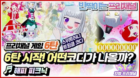 반짝이는 프리채널 게임 6탄 시작했습니다 시작부터 트윙클 🖤 스위트허니 트윙클 코디 🖤 해피 피크닉 트윙클찬스어려움 프리채널 プリチャン Youtube