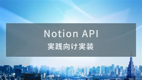 Notion Apiを使って実践向け実装 チグサウェブ