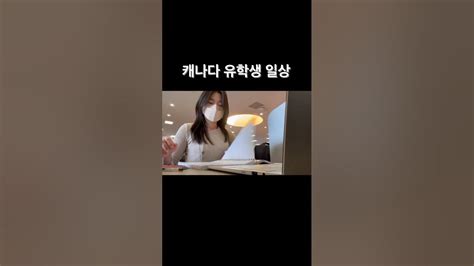 캐나다 컬리지 유학생 브이로그 Youtube
