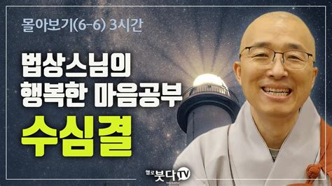 법상스님의 수심결 몰아보기6 6 3시간 법상스님의 행복한 마음공부 시즌1 Youtube