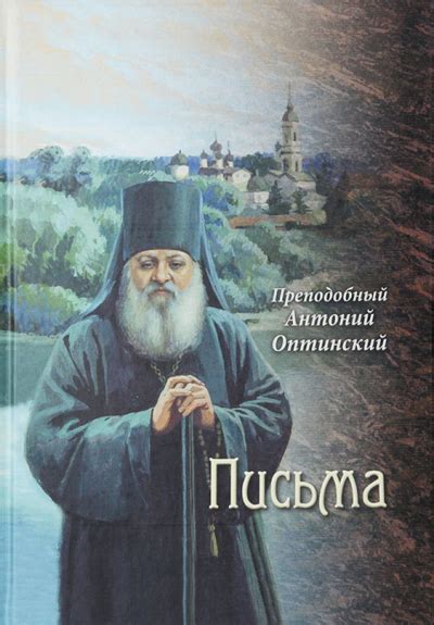 Письма преподобного Антония, старца Оптинского - слушать аудиокнигу ...