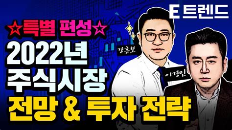 2022년 주식시장 전망 및 투자전략 대신증권 이경민 팀장 E트렌드 강흥보 센터장 Youtube