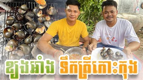 ខ្យងអាំង ទឹកត្រីកោះកុង ជាតិសាហាវ Cooking ប្រូញ៉ាស់ Youtube