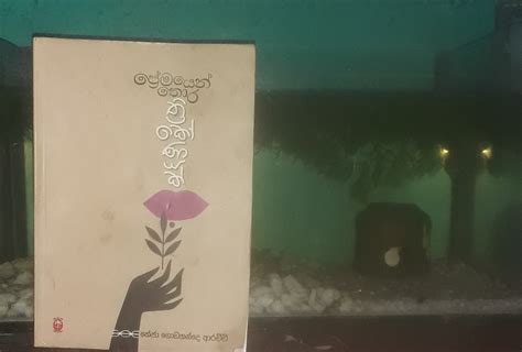 පොත් සමග ජීවිතේ කාලෙකින් ආයෙත් මට පොතක් ගැන ලියන්න හිතුනා මේක ගැන නොලියා Facebook