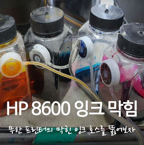 인쇄를 하면 글자가 안나와요 Hp 8600 무한잉크 막힌 잉크 호스를 뚫어보자